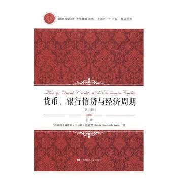 货币、银行信贷与经济周期 金融与投资 (西)赫苏斯·韦尔塔·德索托(Jesus Huerta de 