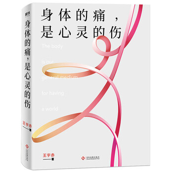 正版 身体的痛 是心灵的伤 王宇赤著 你的身体会说话心理学家武志红推荐心灵疗愈 书籍 