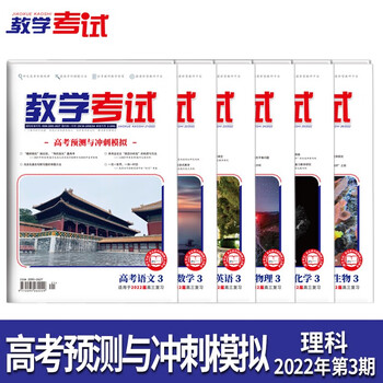 2022教学考试杂志 高考杂志3 高考预测与冲刺模拟 2022高考适用 理科6本 语数英物化生