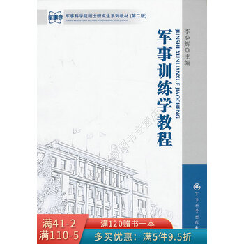 军事训练学教程