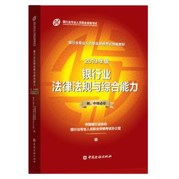 【新华正版】 银行从业资格考试教材2020 银行业法律法规与综合能力 中国银行业协会银