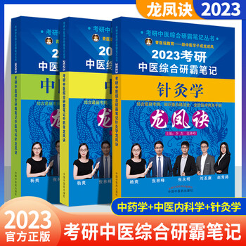 正版 2023年针灸学+中药学+中医内科学龙凤诀中医综合考研中综学霸研霸笔记可搭配历年用书研究生龙凤决傲视宝典教材等考试复习