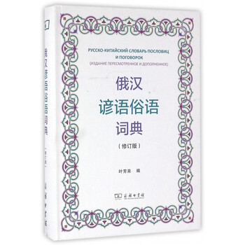 俄汉谚语俗语词典(修订版)(精)