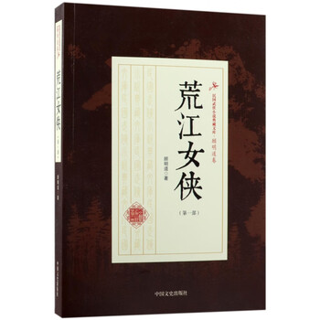 荒江女侠( 部)/民国武侠小说典藏文库