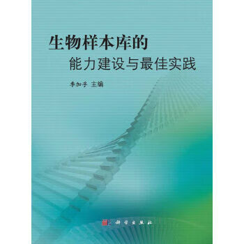 [按需印刷]生物样本库的能力建设与最佳实践