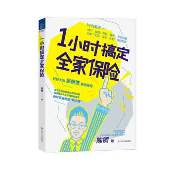 1小时搞定全家保险 陈铜  书籍