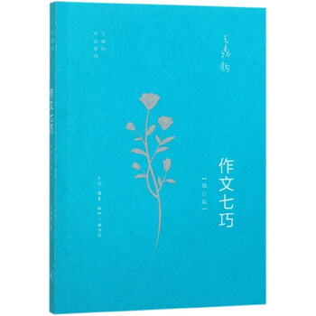 作文七巧(增订版)/王鼎钧作品系列