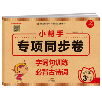 三年级上册语文字词句训练+必背古诗词 2021年秋小帮手专项同步试卷  统编人教版 3年级语文练习册