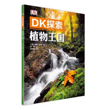 DK探索 植物王国 (英)戴维·波涅 科学普及出版社