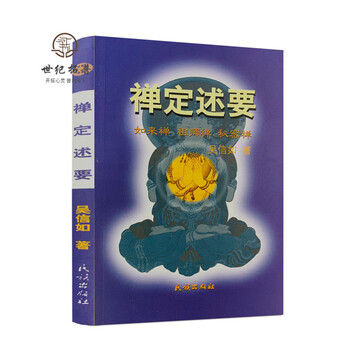包邮正版 禅定述要/吴信如/佛教禅定法本秘密禅禅定如来禅定药师定数息法禅定名相气脉轮明点道家丹功佛