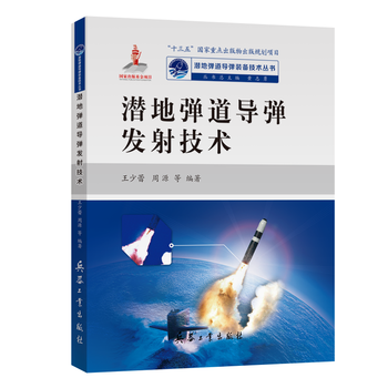 潜地弹道导弹发射技术