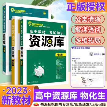 新高考版】2023版高中资源库 高一二三教材考试知识总复习资料库 物理+化学+生物3本 高考知识清单工具书