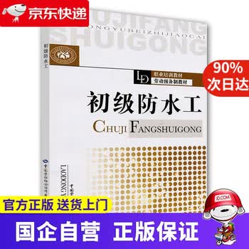 【新华书店官方网店】职业培训教材·劳动预备制教材：初级防水工 本书编写组 中国劳动社会保障出版社