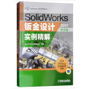 SolidWorks钣金设计实例精解