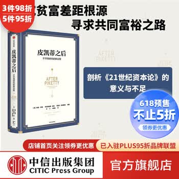 包邮 皮凯蒂之后 不平等研究的新议程 希瑟布西等著 21 世纪资本论 探究不平等的根源 寻求共同富裕