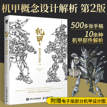 机甲概念设计解析 第2版 游戏动漫机甲结构画画入门自学零基础角色设计设定机械插画幻想速写手绘技法绘画