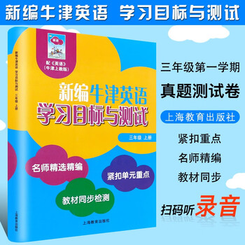 正版新编牛津英语学习目标与测试三年级上册一学期3A 上海教育出版社 配牛津英语3A教材同步使用新