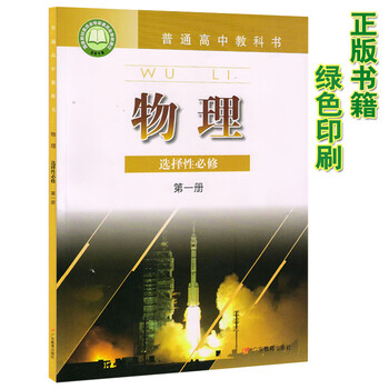 新版粤教版高中物理选择性必修第一册课本 广东教育出版社高中物理选修一教科书 粤教版高中物理选修教材