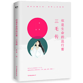 你是生命的远行客:三毛传
