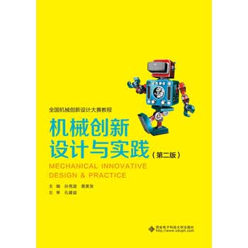 机械创新设计与实践（第二版）