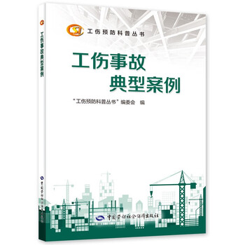 工伤事故典型案例--工伤科普丛书