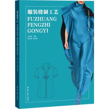 服装缝制工艺