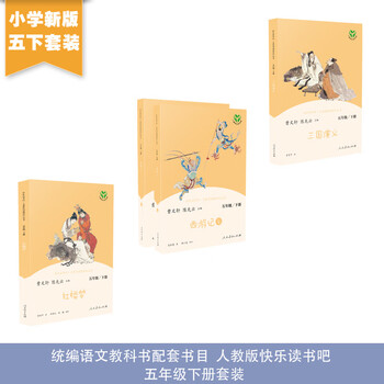 西游记+红楼梦+三国演义 人教版快乐读书吧五年级下册套装 （4册）  曹文轩 统编《语文》配套书目