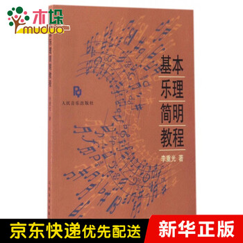 基本乐理简明教程