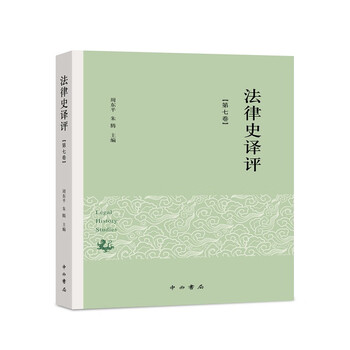 正版 法律史译评（第七卷）9787547516683