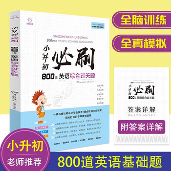 小升初必刷800道英语过关综合题小升初重点难点考前冲刺辅导资料书专项强化训练题知识大盘点名校真题卷