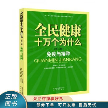全民健康十万个为什么·第二辑：免疫与接种 钟南山