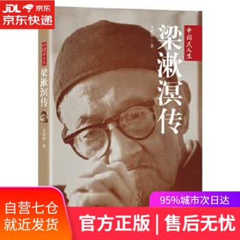 【正版图书】梁漱溟传 金鸿儒著,紫云文心出品 中国商业出版社