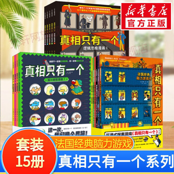 【赠定制书签】 真相只有一个系列全套15册 逻辑思维漫画+福尔摩斯