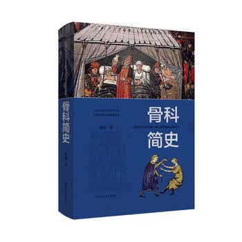 骨科简史 医学   9787547848166