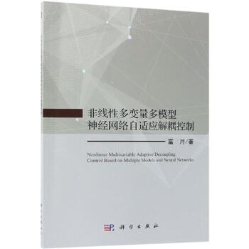 非线性多变量多模型神经网络自适应解耦控制 富月 著