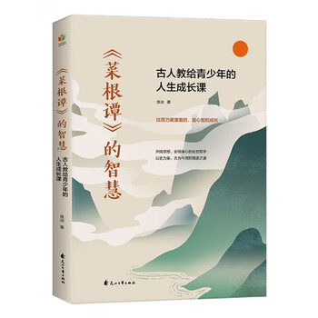 菜根谭的智慧(古人教给青少年的人生成长课)