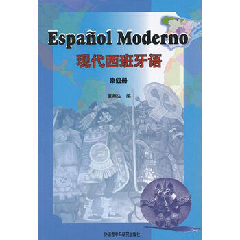 现代西班牙语 第四册 董燕　主编 外语教学与研究出版社