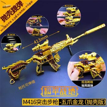 和平刺激战场M416抛壳版五爪金龙大号模型工艺品玩具摆件 M416(五爪金龙)-PK -刺激战场