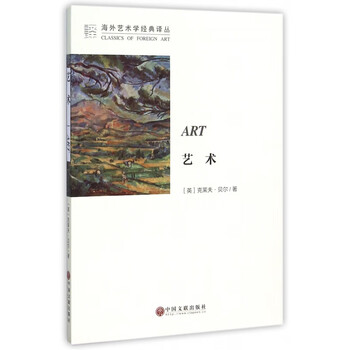 艺术/海外艺术学经典译丛