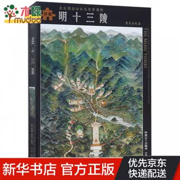 明十三陵(精)/北京周边山区历史景观图