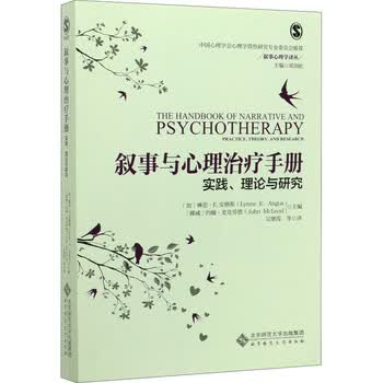 叙事与心理治疗手册 实践、理论与研究