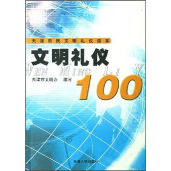 文明礼仪100 天津市文明办 天津人民出版社