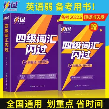 备考2022年6月 巨微英语四级词汇闪过乱序版大学英语四级高频词基础词 2022英语4级考试单词本词根词缀记忆法便携版词汇手册口袋书