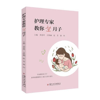 护理专家教你坐月子李惠玲养生/保健9787567225688 产褥期妇幼基本知识普通大众
