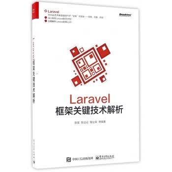 Laravel框架关键技术解析