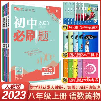 科目自选 2023初中必刷题八年级上册人教版全套 初二同步课本教材赠狂K重点练习册试卷 语文数学英语物理4本