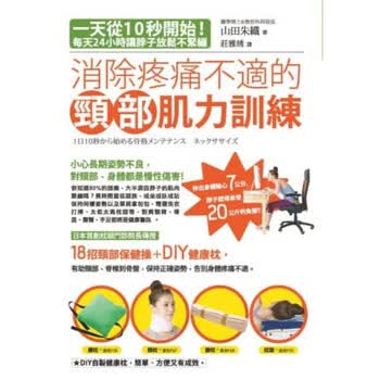 台版 消除疼痛不适的颈部肌力训练 18招颈部保健操DIY健康枕改善疼痛失眠头痛忧郁
