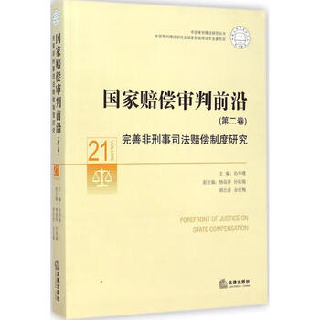 国家赔偿审判前沿 孙华璞 主编
