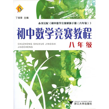 初中数学竞赛教程8年级 浙江大学出版社初中数学竞赛教程赛场演练赛题解密赛点扫描提高掌握解题方法初二八