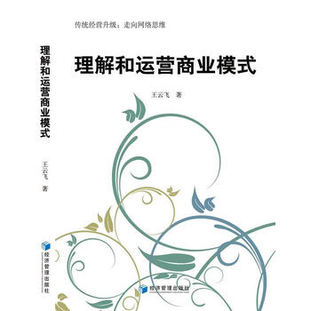 理解和运营商业模式 王云飞 管理 9787509632420
